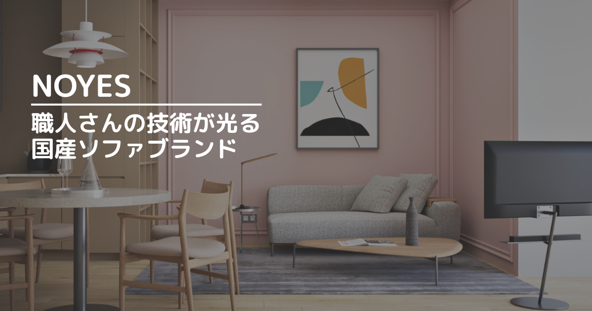 【レビュー】座り心地抜群なNOYESのソファ×住友林業の家｜評判もチェック！ | 家ごこち